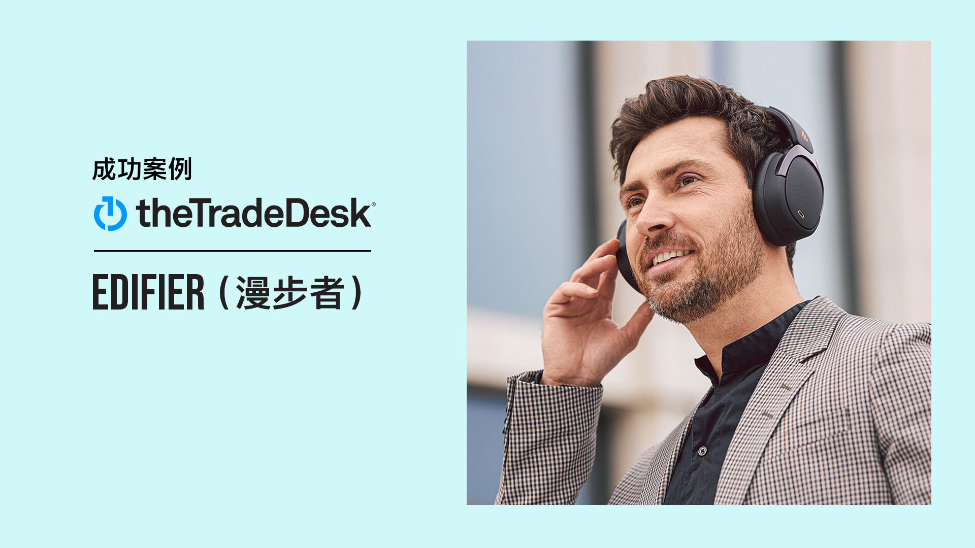 程序化广告赋能 Edifier 实现品效双赢 | The Trade Desk